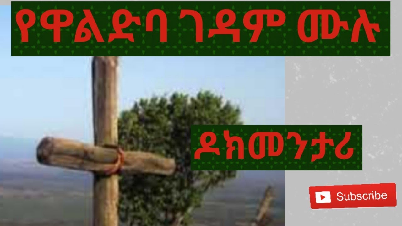 ምግብ የማይበላበት ታላቅ ገዳም Waldeba Gedam Monasterism and the Monks Life ...