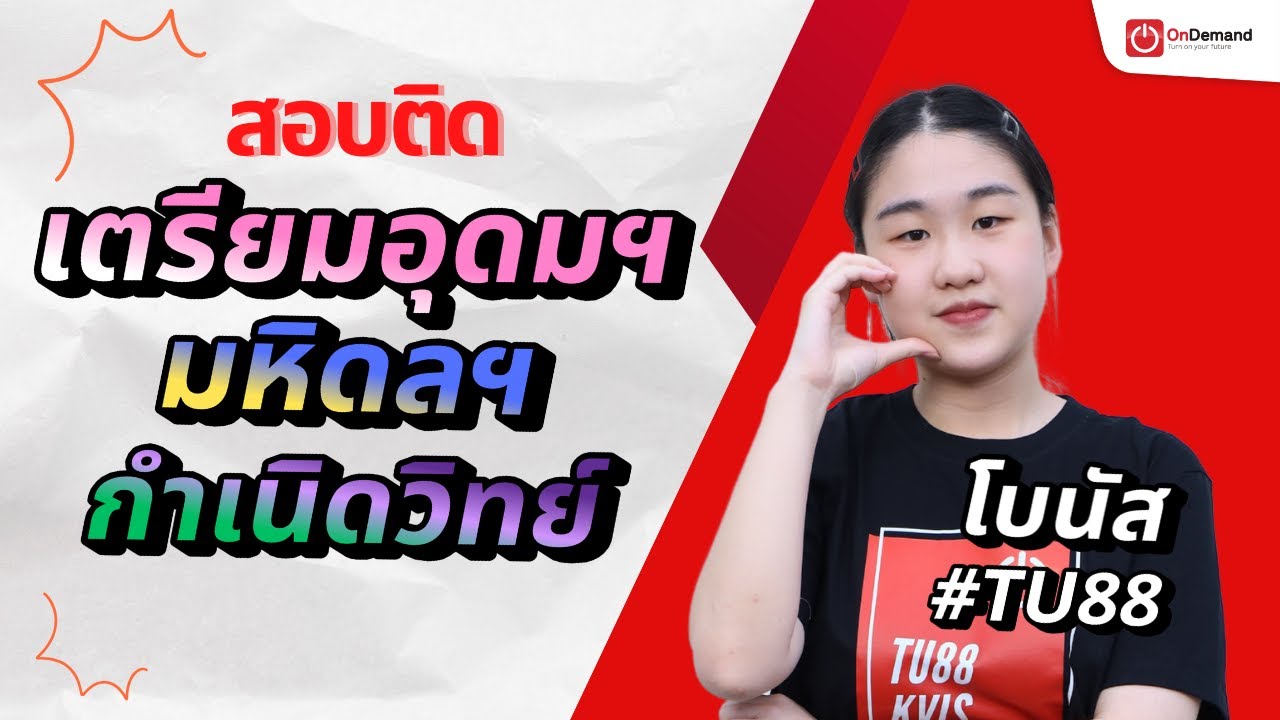 ปูพื้นฐานเพื่อพิชิตติด 3 โรงเรียนดัง! เตรียมอุดมฯ-มหิดลฯ-กำเนิดวิทย์ 2568 #TU88 | โบนัส-บุริมนาถ ...
