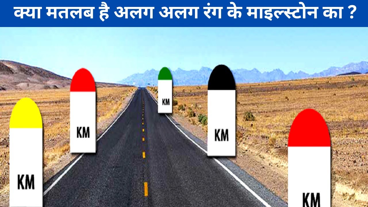 Why Indian Highways have Coloured Milestones? | भारत में अलग अलग रंगो ...