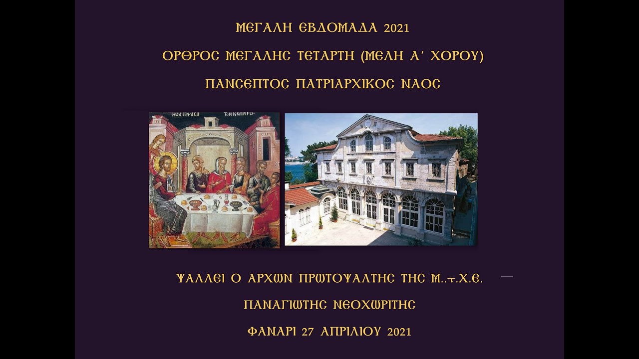 Όρθρος Μ.Τετάρτης (Μέλη Α΄ Χορού) | Παναγιώτης Νεοχωρίτης, Πάνσεπτος ...