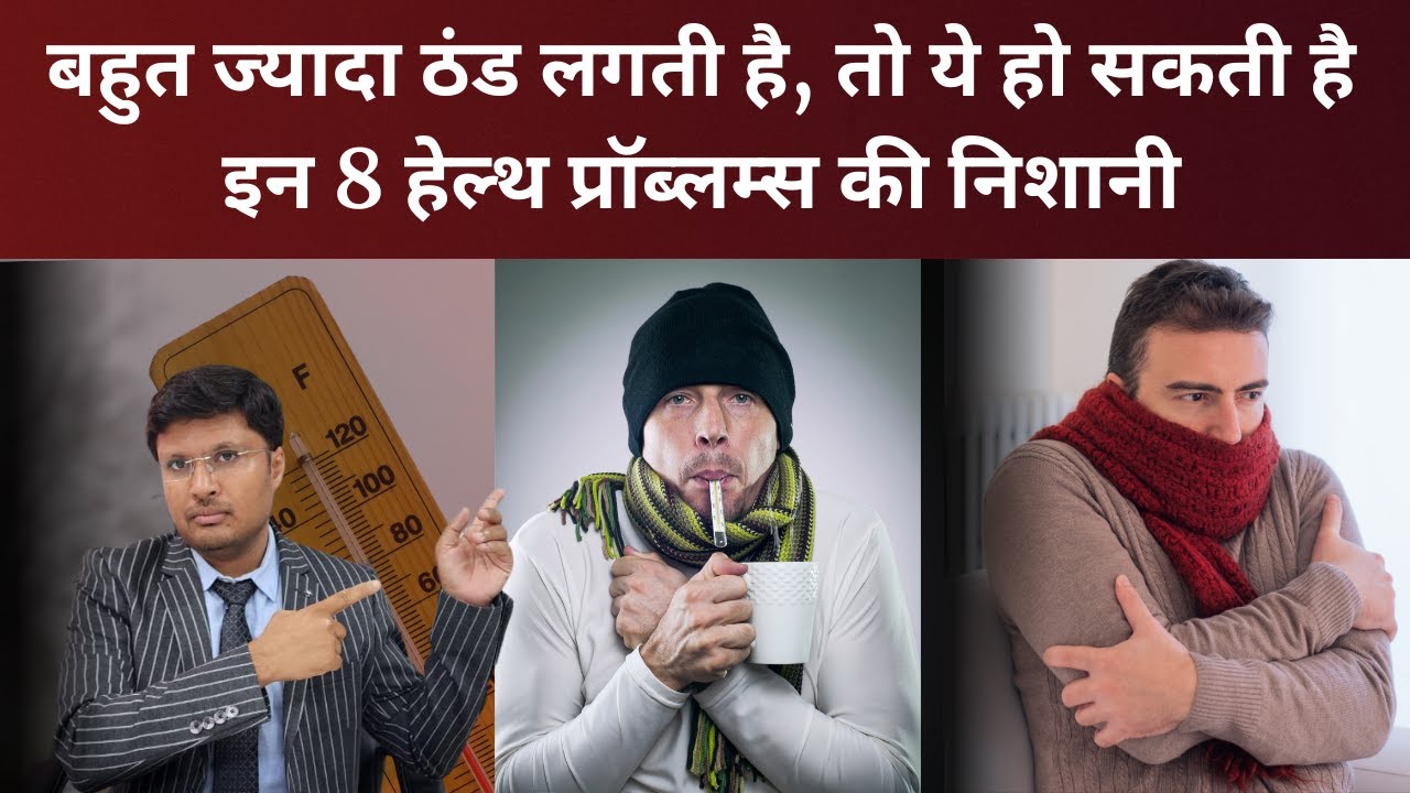 COLD INTOLERANCE CAUSES AND TREATMENT - YouTube