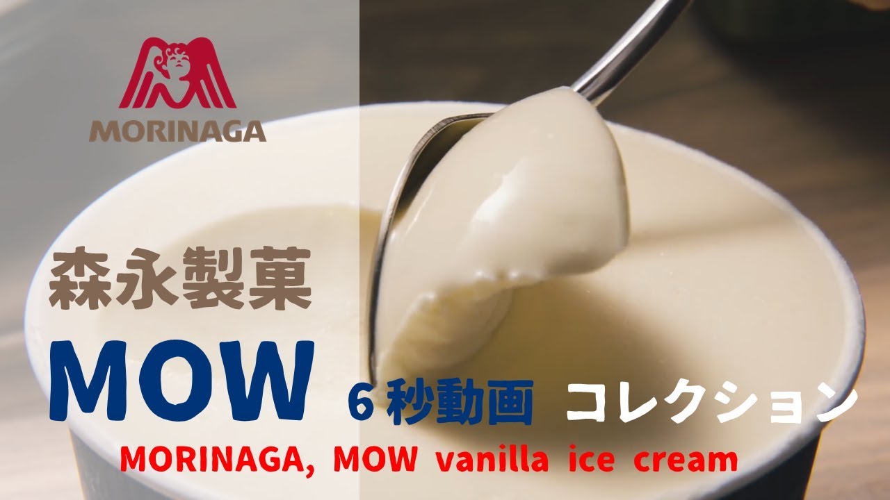 [日本廣告] MORINAGA MOW Vanilla ice cream - YouTube