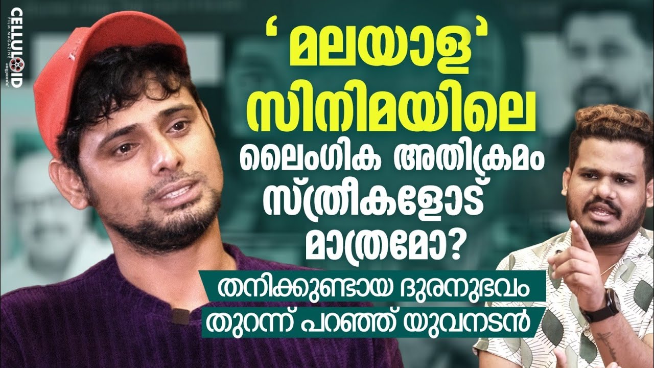 മലയാള സിനിമയിലെ ലൈംഗിക അതിക്രമം സ്ത്രീകളോട് മാത്രമോ? | Navajith ...