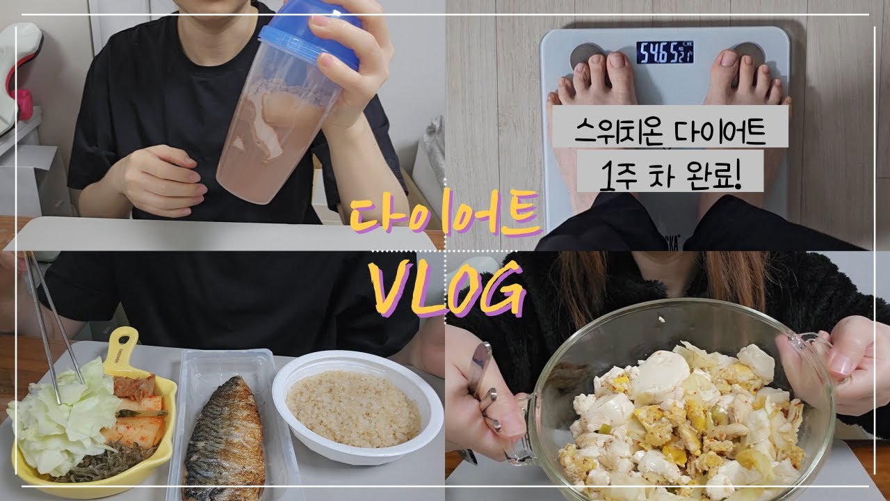 Vlog 다이어트 브이로그 한 번 더 스위치온 다이어트 1주 차 완료 4 7일 기록 1주일 동안 총 4킬로 감량