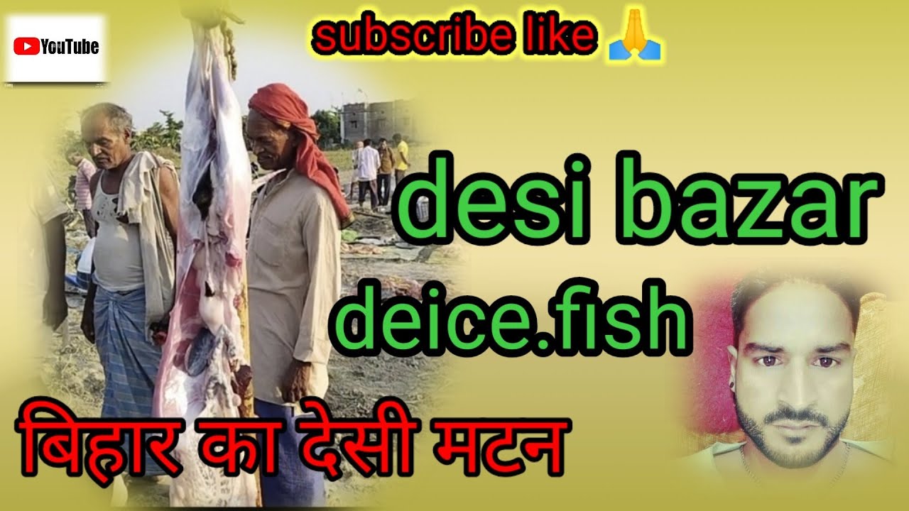desi bazar Bihar ka bakra || #9486 |desi mutton desi fish 🐠 kg 200$ - YouTube