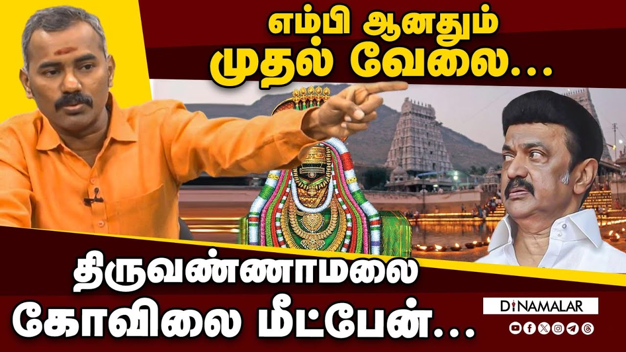 எம்பி ஆனதும் முதல் வேலை...திருவண்ணாமலை கோவிலை மீட்பேன்... | ASWATHAMAN ...