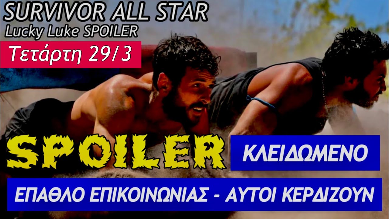 SURVIVOR SPOILER 29/3/2023: ΑΥΤΟΙ ΚΕΡΔΙΖΟΥΝ ΤΟ ΕΠΑΘΛΟ ΕΠΙΚΟΙΝΩΝΙΑΣ ...