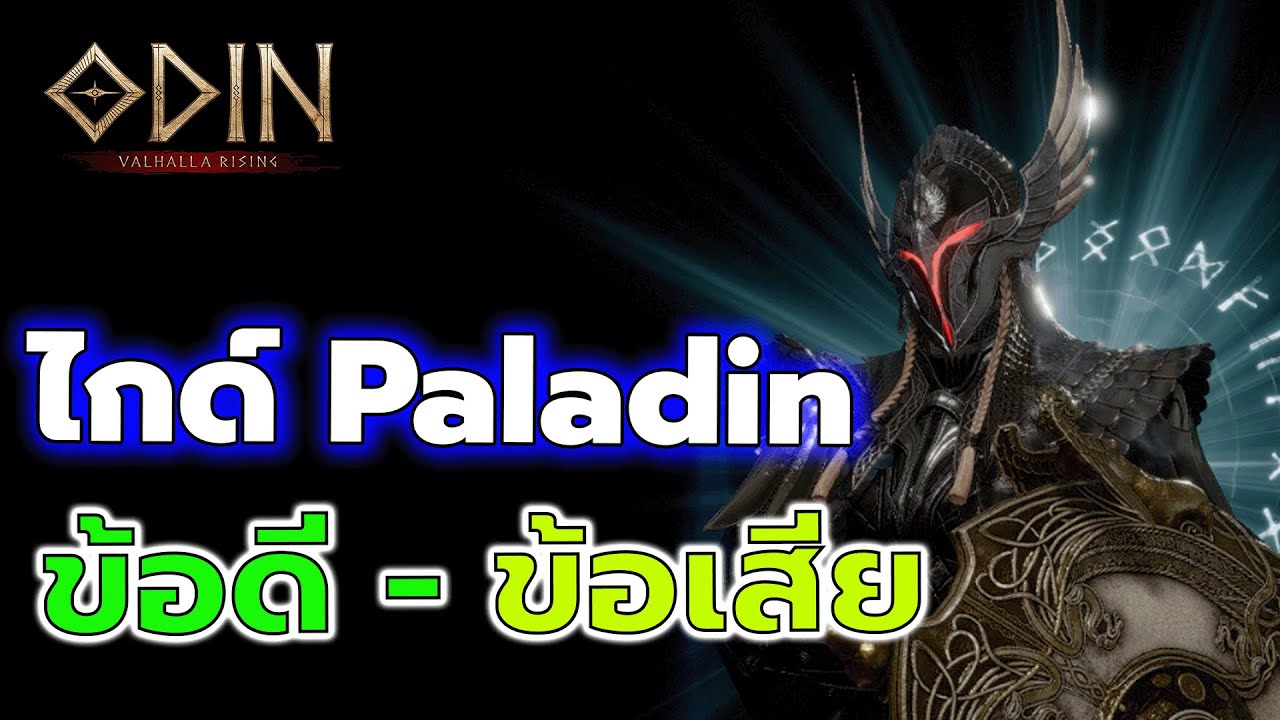 Odin Valhalla Rising : ไกด์แนวทาง Paladin อาชีพครบเครื่อง ทำได้แทบทุก ...