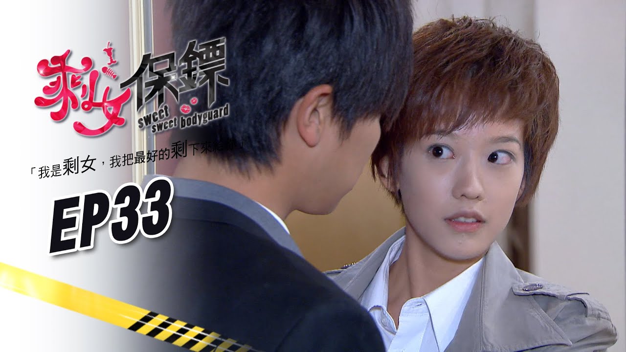【剩女保鏢 Sweet Sweet Bodyguard】EP33 - YouTube