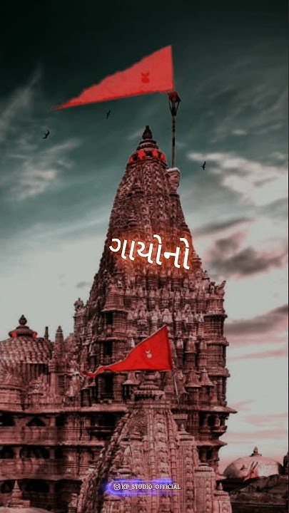 🥀 dev dwarka no nath whatsapp status | gaman santhal status | New Gujarati status | krishna ...