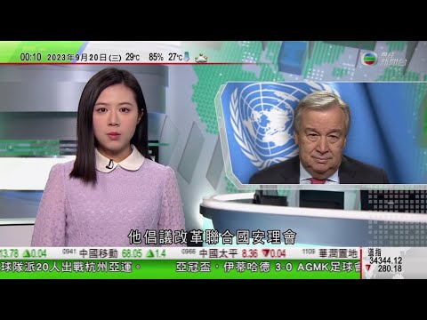 無綫TVB 0030 一小時新聞｜古特雷斯倡改革安理會應對全球挑戰 拜登重申無意跟中國脫鈎｜深港一卡通售出約六千張 ｜中國國慶長假有租車平台訂單按年增兩倍｜2023年9月20日 - YouTube