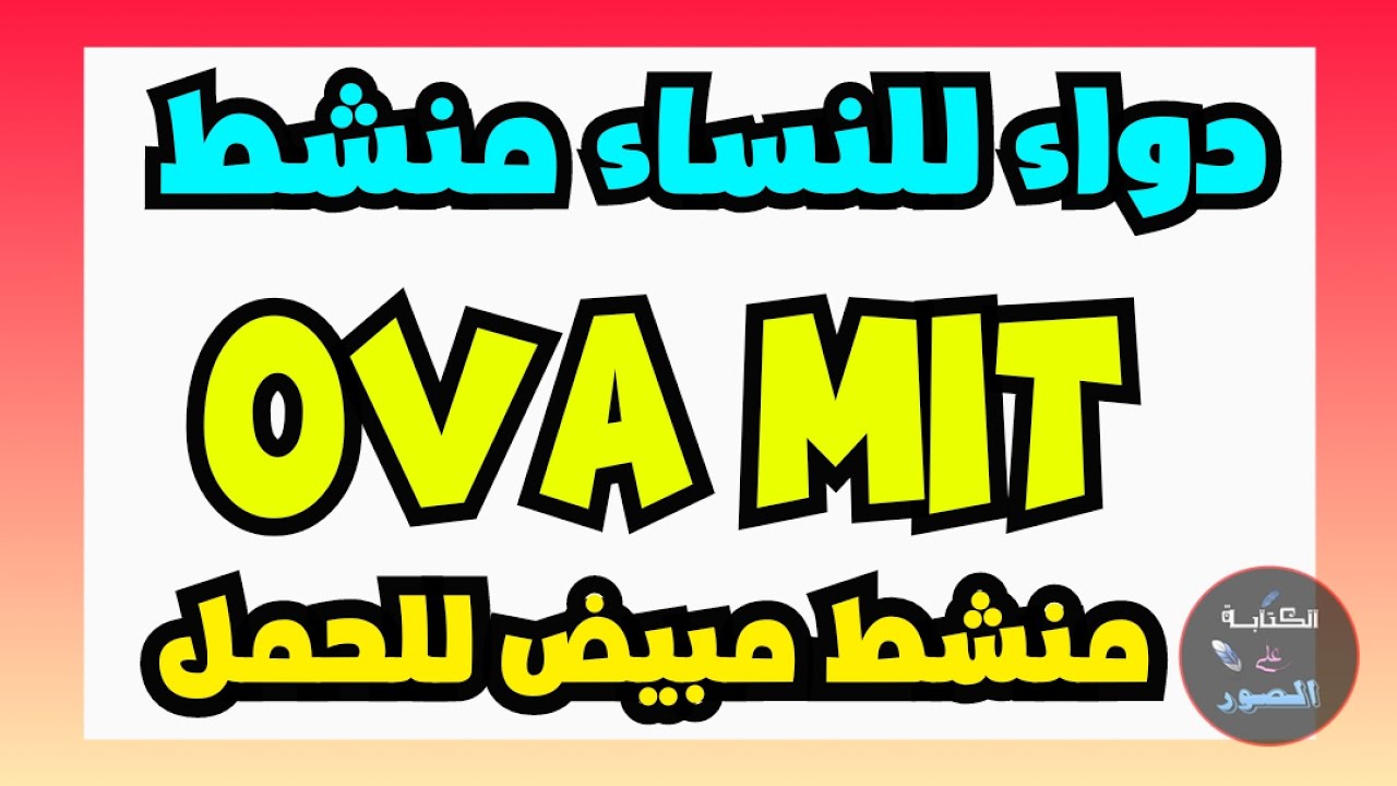 دواء و علاج ova mit منشط للنساء ll علاج بعض عقم عند النساء - YouTube