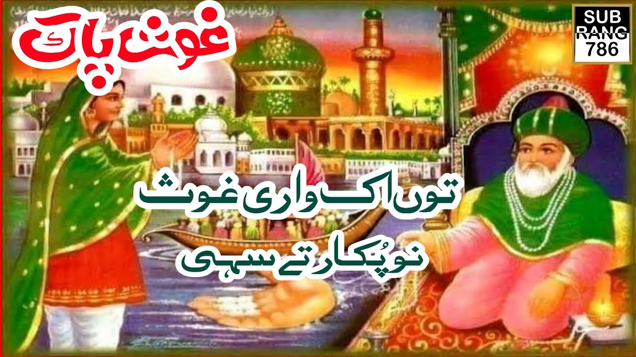 tu ik vaari ghous pak peer nu pukar te sehi || By Mushtaq Hussain Hadri ...