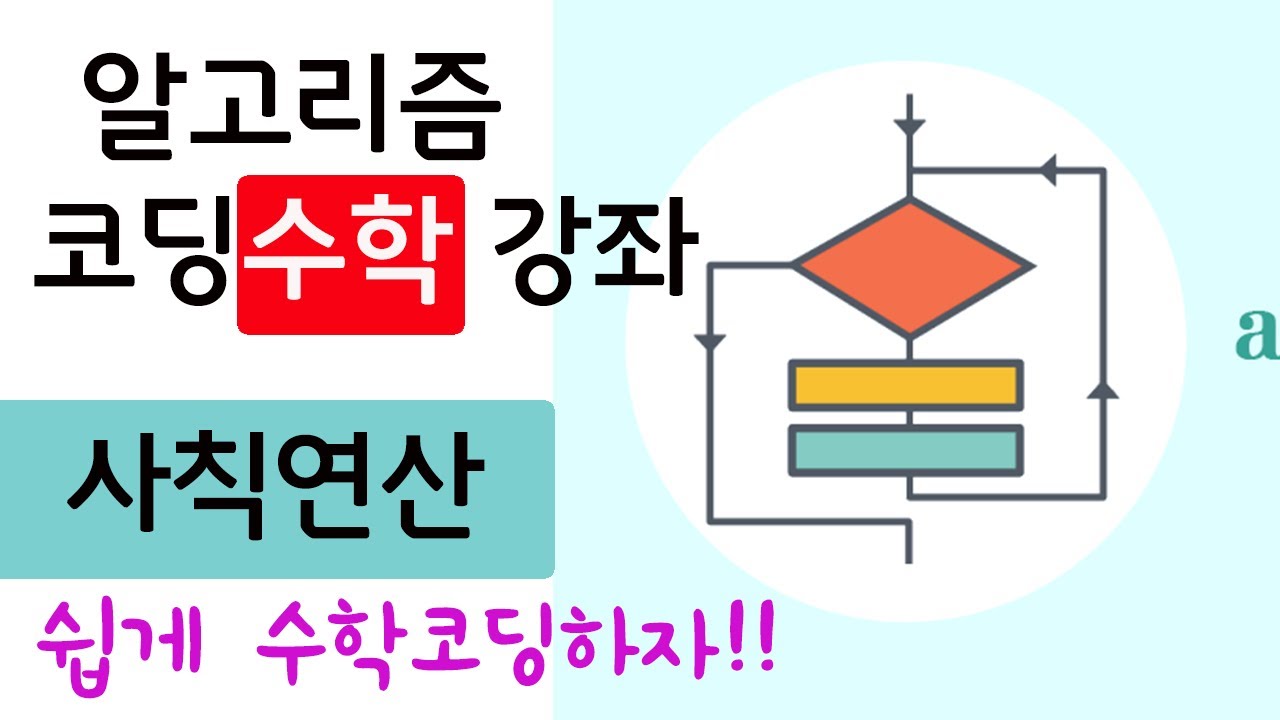 알고리즘 ㆍ수학ㆍ코딩 싹쓰리 알고리즘강의algorithm Youtube