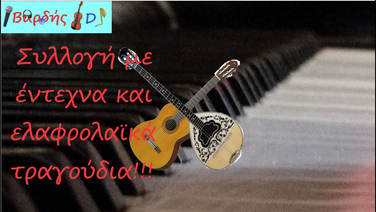 Συλλογή με έντεχνα και ελαφρολαϊκά ελληνικά τραγούδια | Βαρδής DJ - YouTube