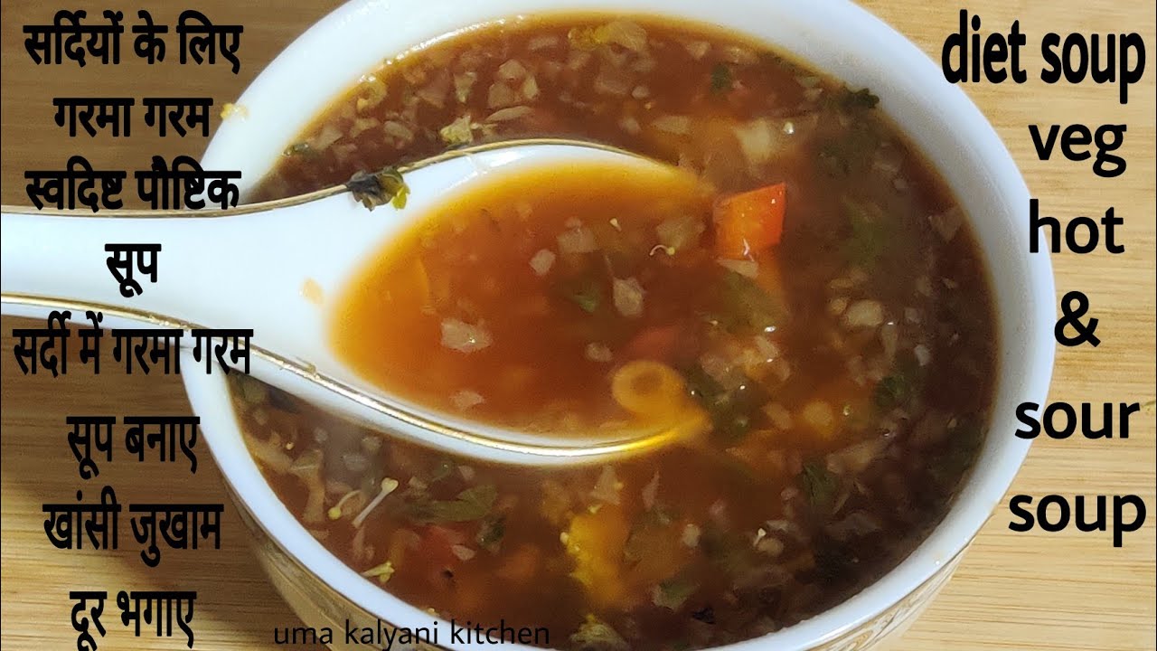 सर्दियों में गरमा गरम सूप बनाए खाँसी सर्दी जूखाम बुख़ार दूर भगायें ...