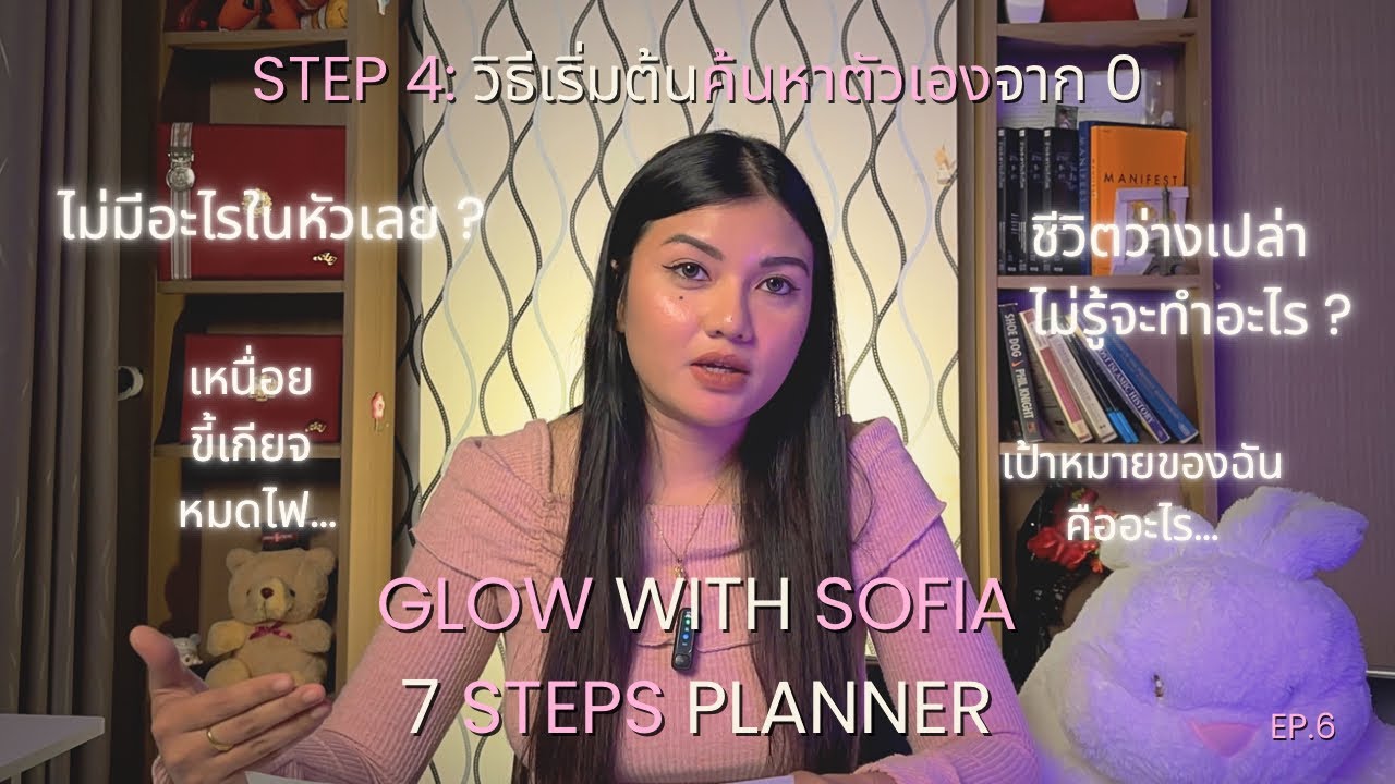 STEP4 เรียนรู้ให้เยอะ แล้วสมองคุณจะเปิดเอง | 7 Steps Planner Glow With Sofia | EP.6 - YouTube