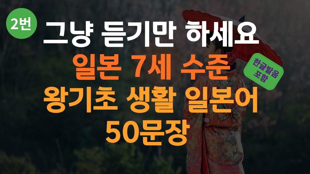 왕기초 생활일본어 회화 50문장짧고 쉬운 실생활 기초 일본어절대 외우지 마세요틀어만 두세요일본여행 필수 회화 문장한글