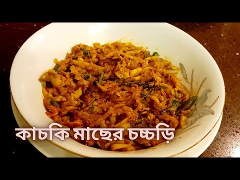 ভীষণ মজার রেসিপি //কাচকি মাছের চচ্চড়ি //keski fish recipe - YouTube