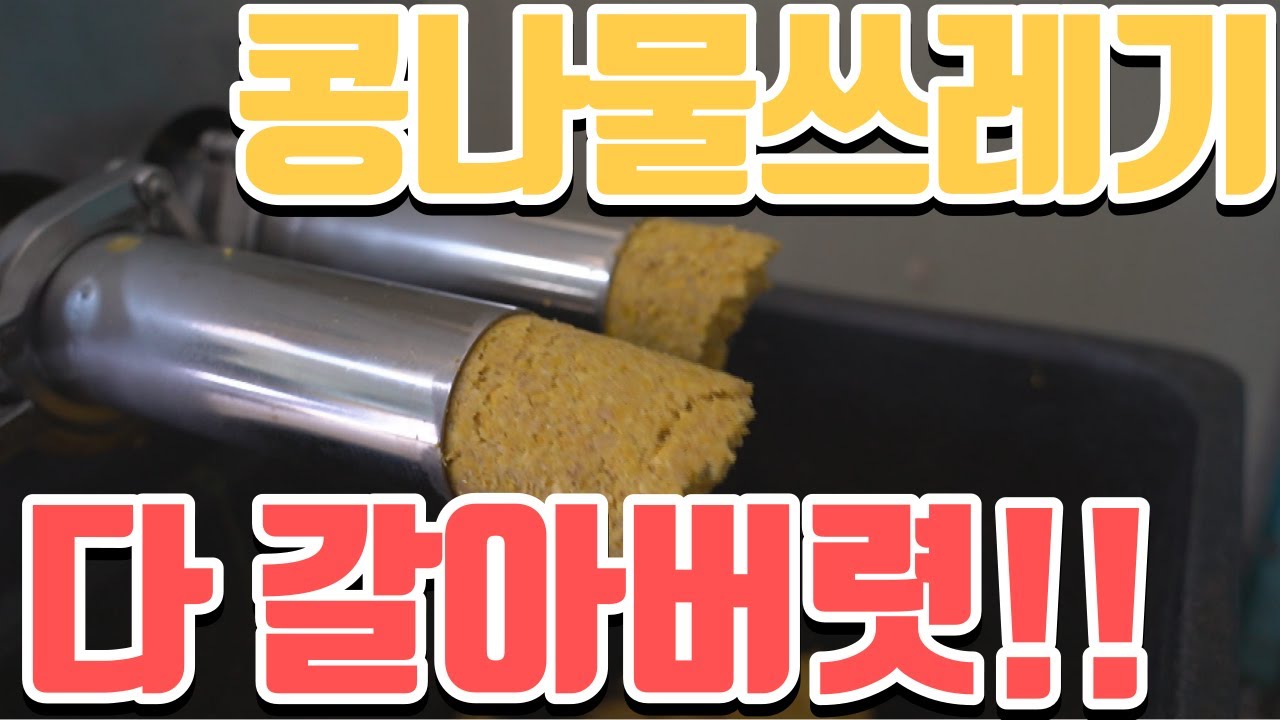 콩나물쓰레기를 갈아서 쓰레기 처리비를 아끼는 방법/How to save waste disposal costs by ...