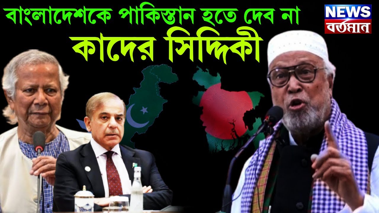 Abdul Kader Siddique : বাংলাদেশকে পাকিস্তান হতে দেব না : কাদের সিদ্দিকী ...