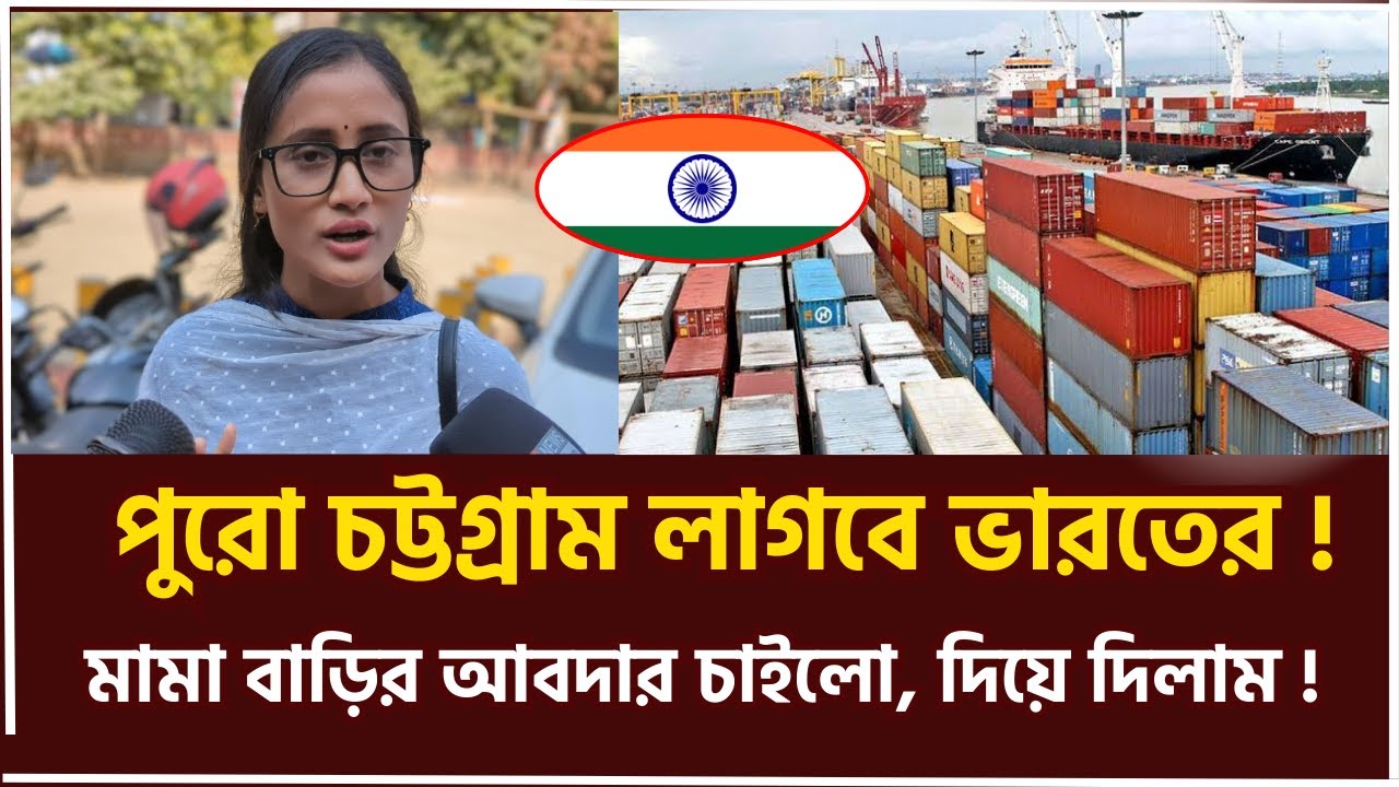 ভারতের দরকার পুরো চট্টগ্রাম | India want Bangladeshi chattagram Port ...
