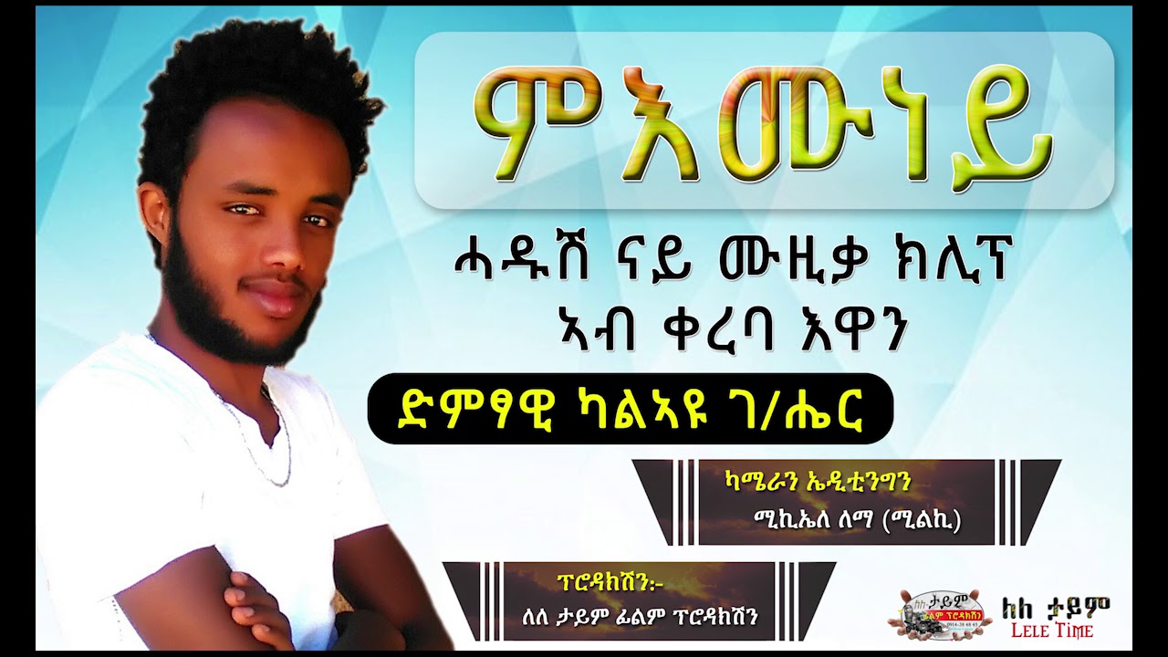 New Ethiopian Music Kalayu G/her Muemunay 2019 (Official Music) - YouTube