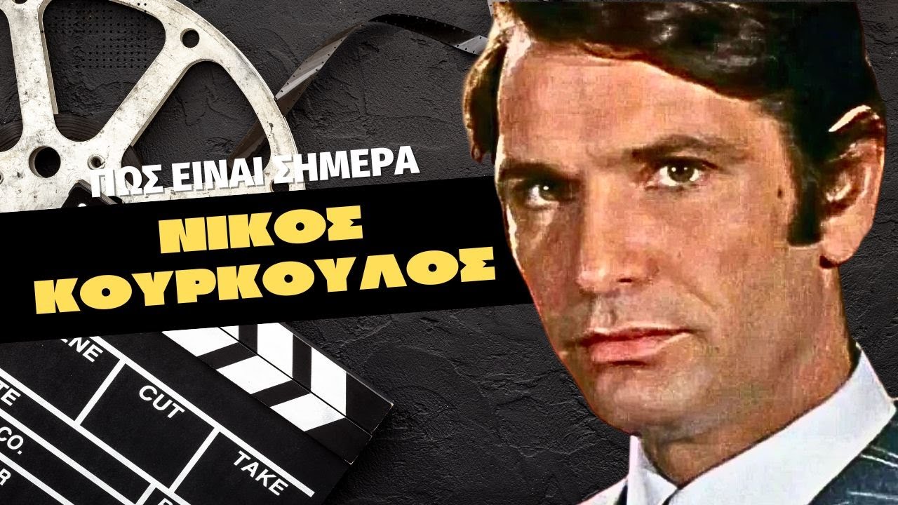 Το παλικάρι του κινηματογράφου η σύμπτωση που τον έκανε σταρ και ο ...