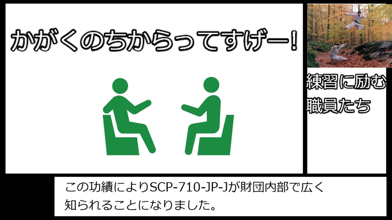 SCP-710-JP-J【財団神拳】ゆっくりピクトグラム解説 - YouTube