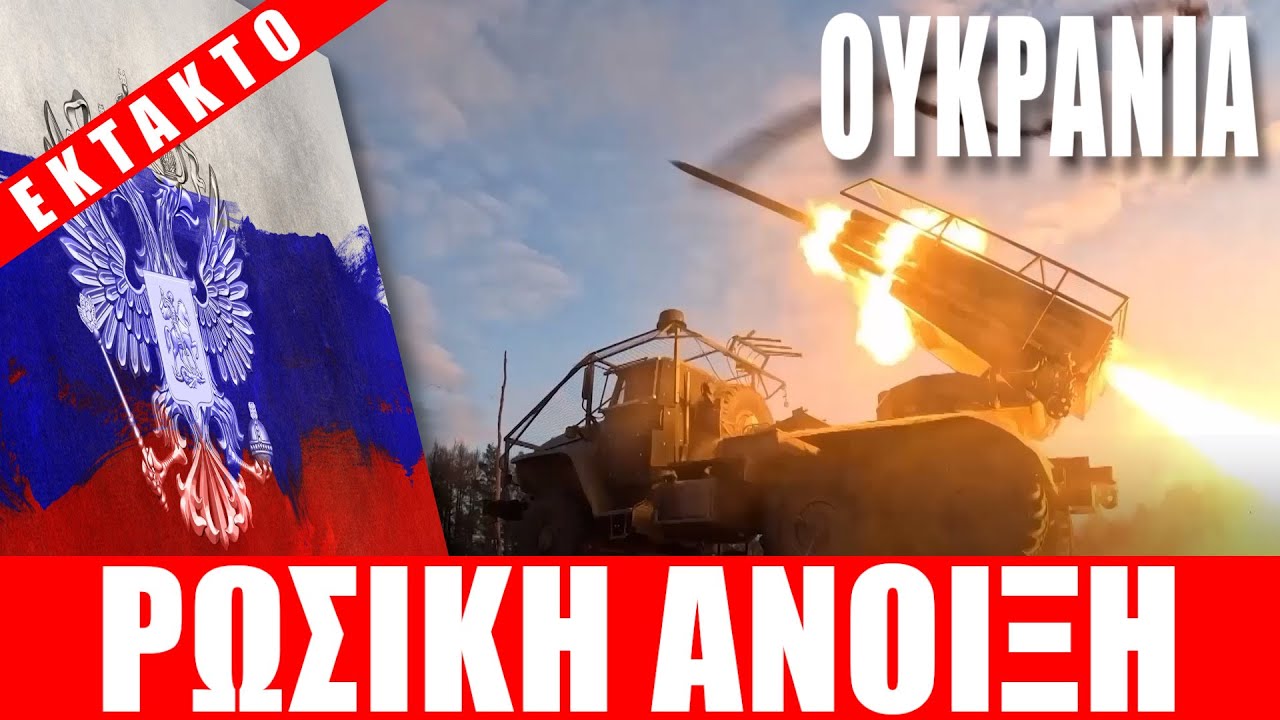 ΕΚΤΑΚΤΟ | ΟΥΚΡΑΝΙΑ | "Ρωσική Άνοιξη"... - (5.3.2025)[Eng subs] - YouTube