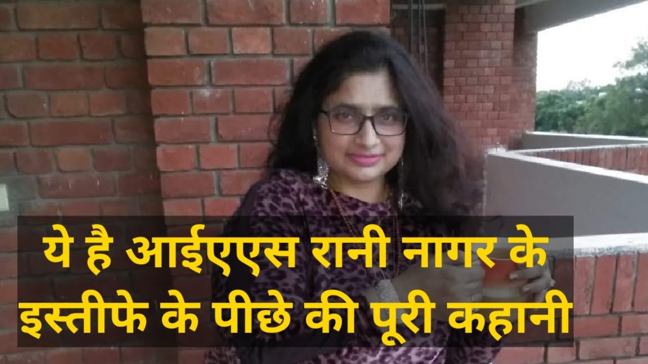 ये है आईएएस रानी नागर के इस्तीफा देने के पीछे की पूरी कहानी | IAS Rani ...