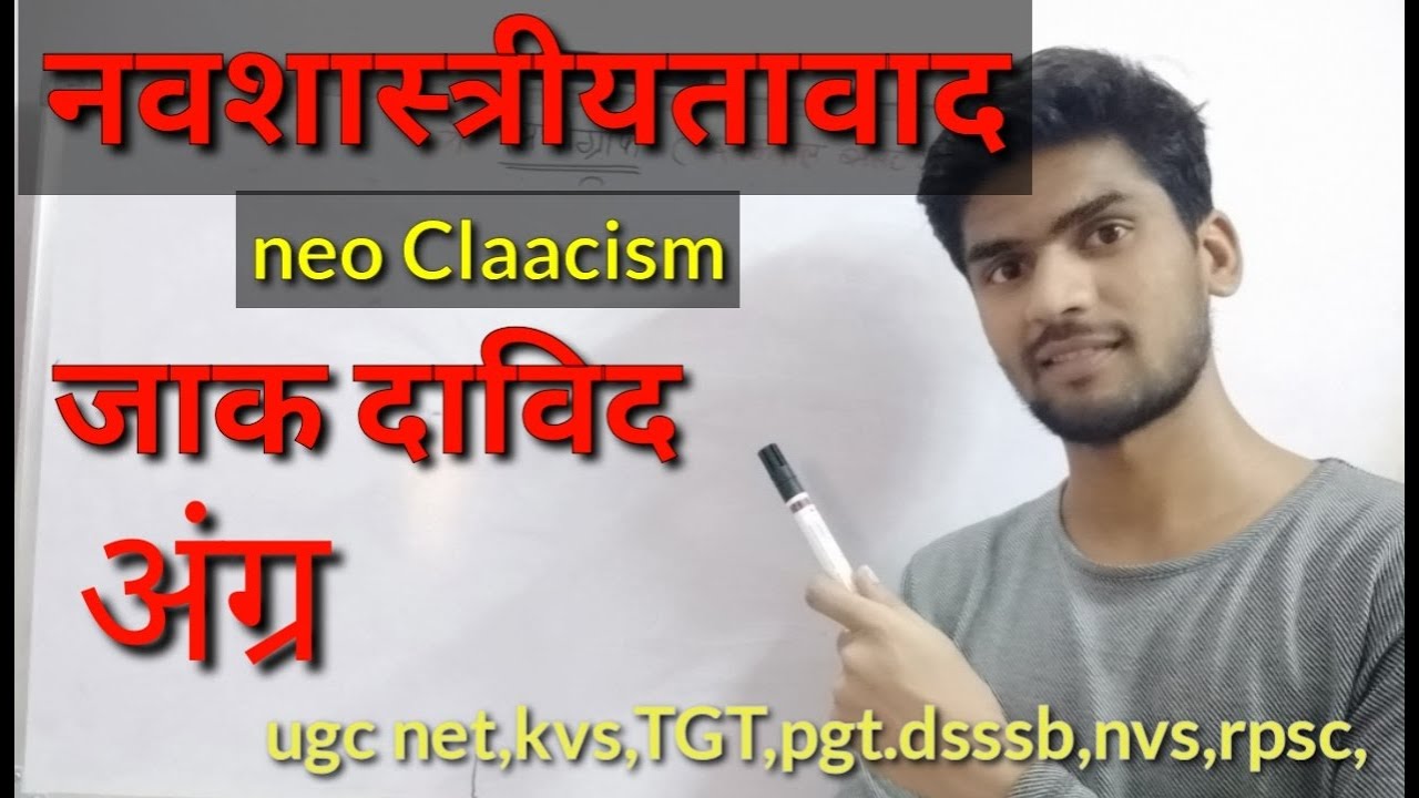 नवशास्त्रीयवाद | Neoclassicism | नवशास्त्रीयवाद कला | Jacques Louis ...