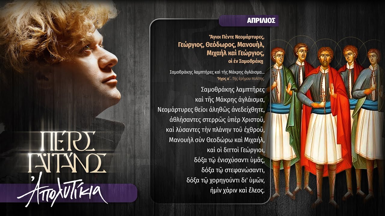 Ἀπολυτίκιο-Ἅγιοι Πέντε Νεομάρτυρες, οἱ ἐν Σαμοθρᾴκῃ, Σαμοθρᾴκης ...