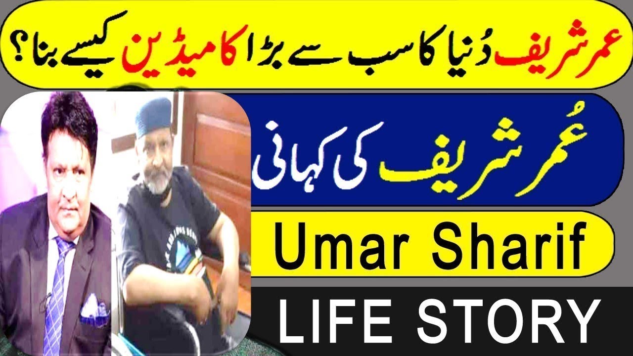 Umar Sharif, Pakistani Comedian Biography in Urdu Hindi,umer sharif disease,umer sharif health ...