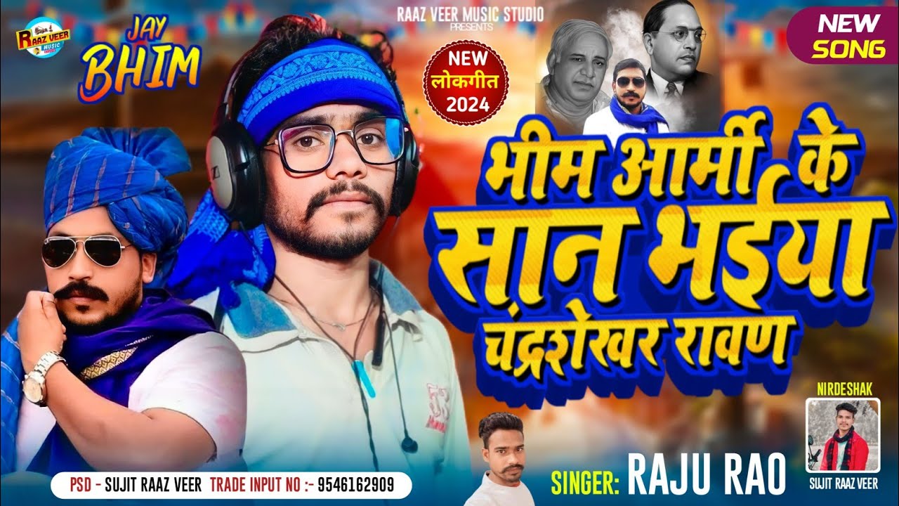 #raju_rao | भीम आर्मी के सान भईया चंद्रशेखर रावण #new_bhojpuri_song ...
