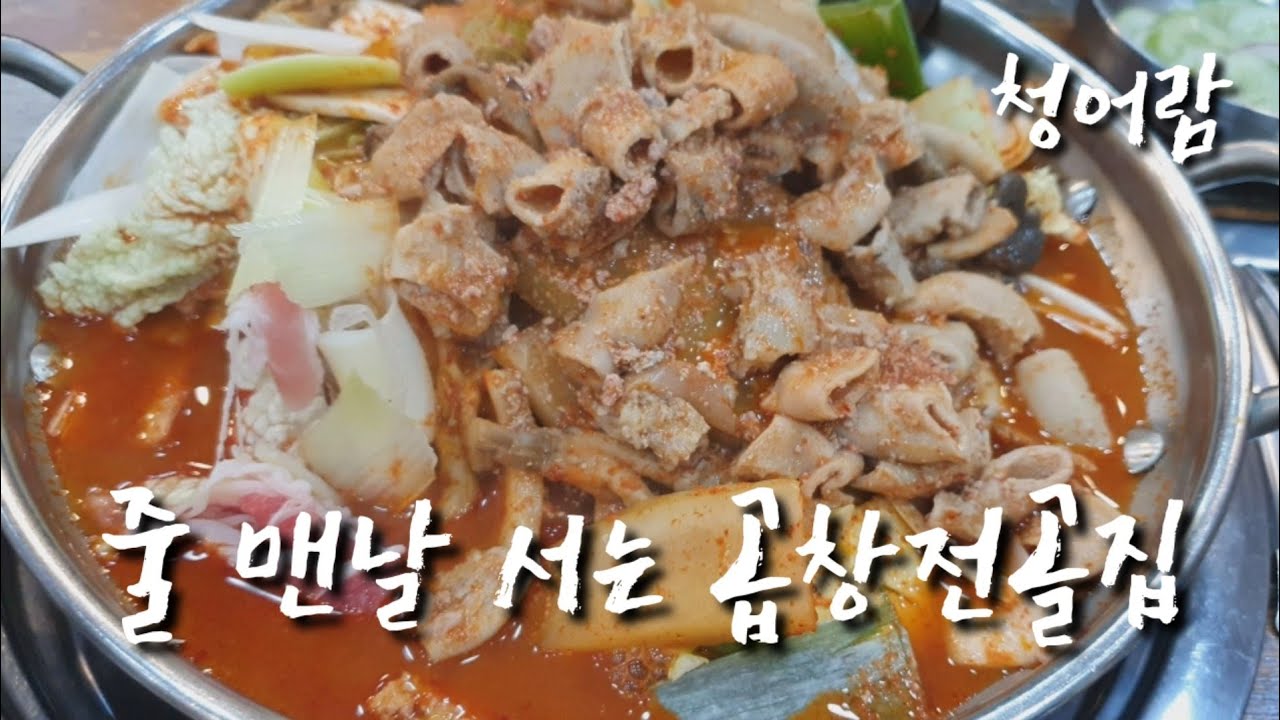 망원동 맛집 줄 맨날 서는 곱창전골 청어람 / Korean food, Beef Tripe Hot Pot - YouTube