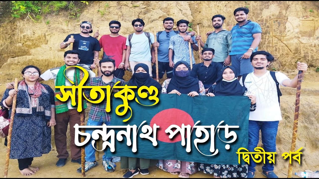 সীতাকুণ্ড চন্দ্রনাথ পাহাড় দ্বিতীয় পর্ব | Sitakunda pahar Tur Part- 02 ...