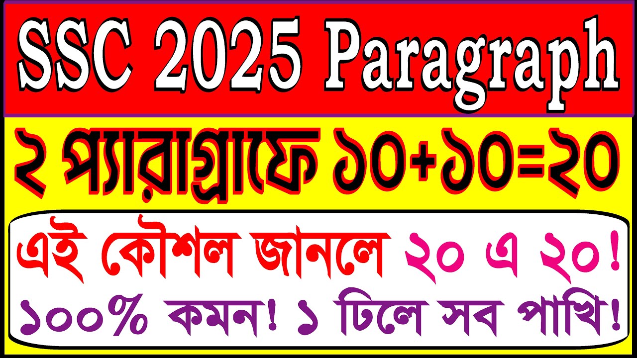 SSC 2025 Paragraphs Suggestions | Twenty Marks | Writing Tips - YouTube