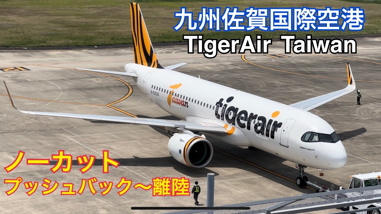 【ノーカット】九州佐賀国際空港 TigerAir IT247 プッシュバック〜離陸 - YouTube
