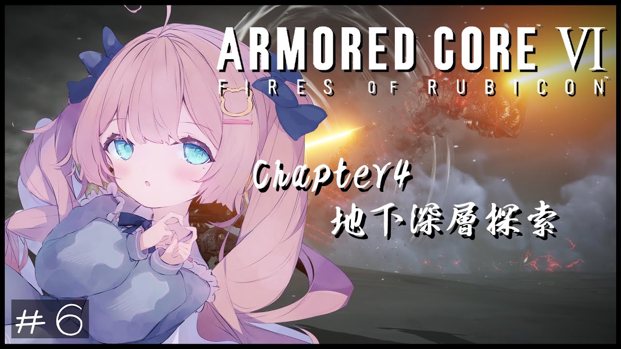 #6【 AC6 】Chapter4 地下深層探索【 Vtuber / 九重える 】 - YouTube