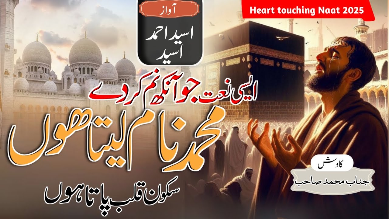 Naat Shareef 2025||Mohmmad Naam Leta Hun Sokoone Qalb Pata Hu||Osaid ...