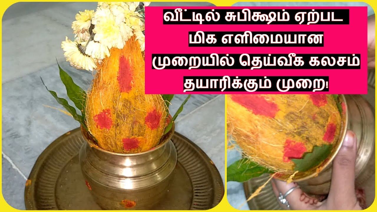 தெய்வீக கலசம் தயாரிக்கும் எளிமையான முறை!|How to put kalasam in home ...
