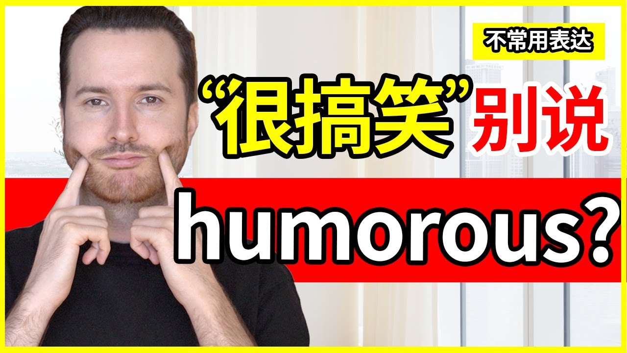 英语建议: "很搞笑"别说 Humorous | How to translate "很搞笑" into English #英语 ...
