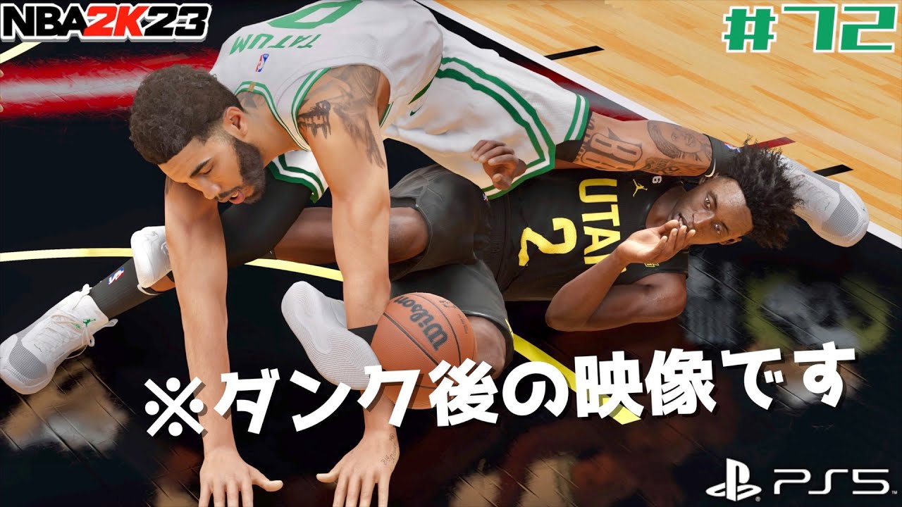 【NBA 2K23】#72 テイタムの強烈なダンクでセクストンが餌食にw【PS5版マイキャリアPG編】 - YouTube