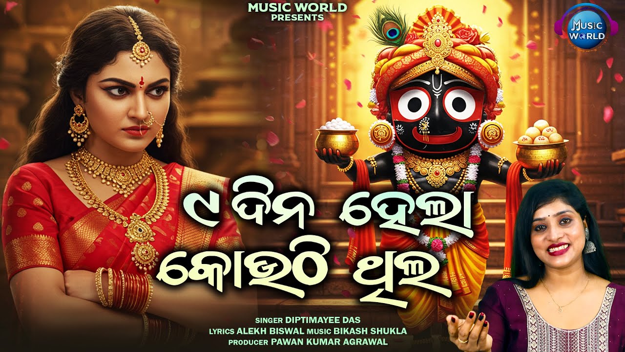 Na Dina Hela Kouthi Thila | ୯ ଦିନ ହେଲା କୋଉଠି ଥିଲ | Diptimayee Dash ...