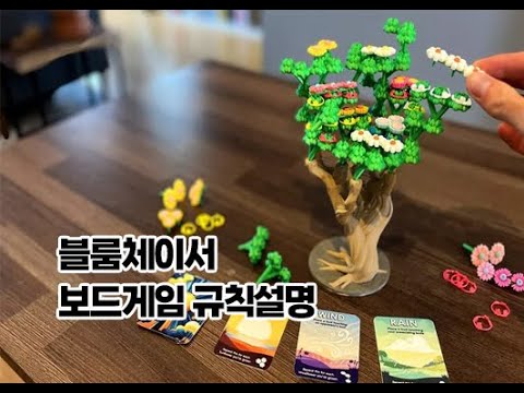 [보드게임 규칙설명/소개] Bloomchasers: A Delightful 3D Tree Game of Flowers and ...