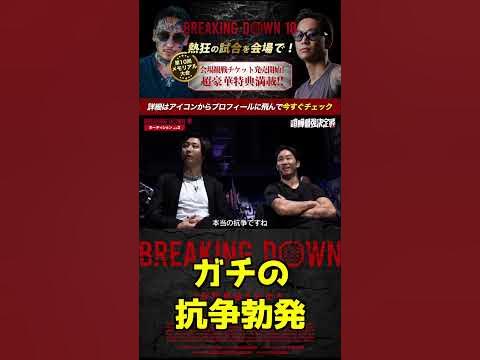 【breaking down10】ガチの抗争勃発！ #breakingdown #朝倉未来 #breakingdown10 #瓜田夫婦 #喧嘩自慢 #バン仲村 - YouTube