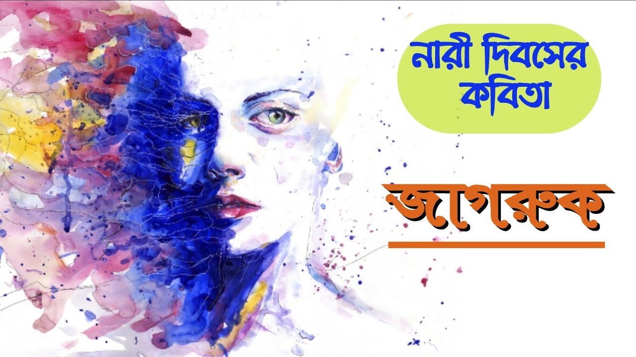 জাগরুক। ঋতশ্রী মজুমদার। Nari Kendrik Kobita। Nari Dibos Kobita। Women's ...