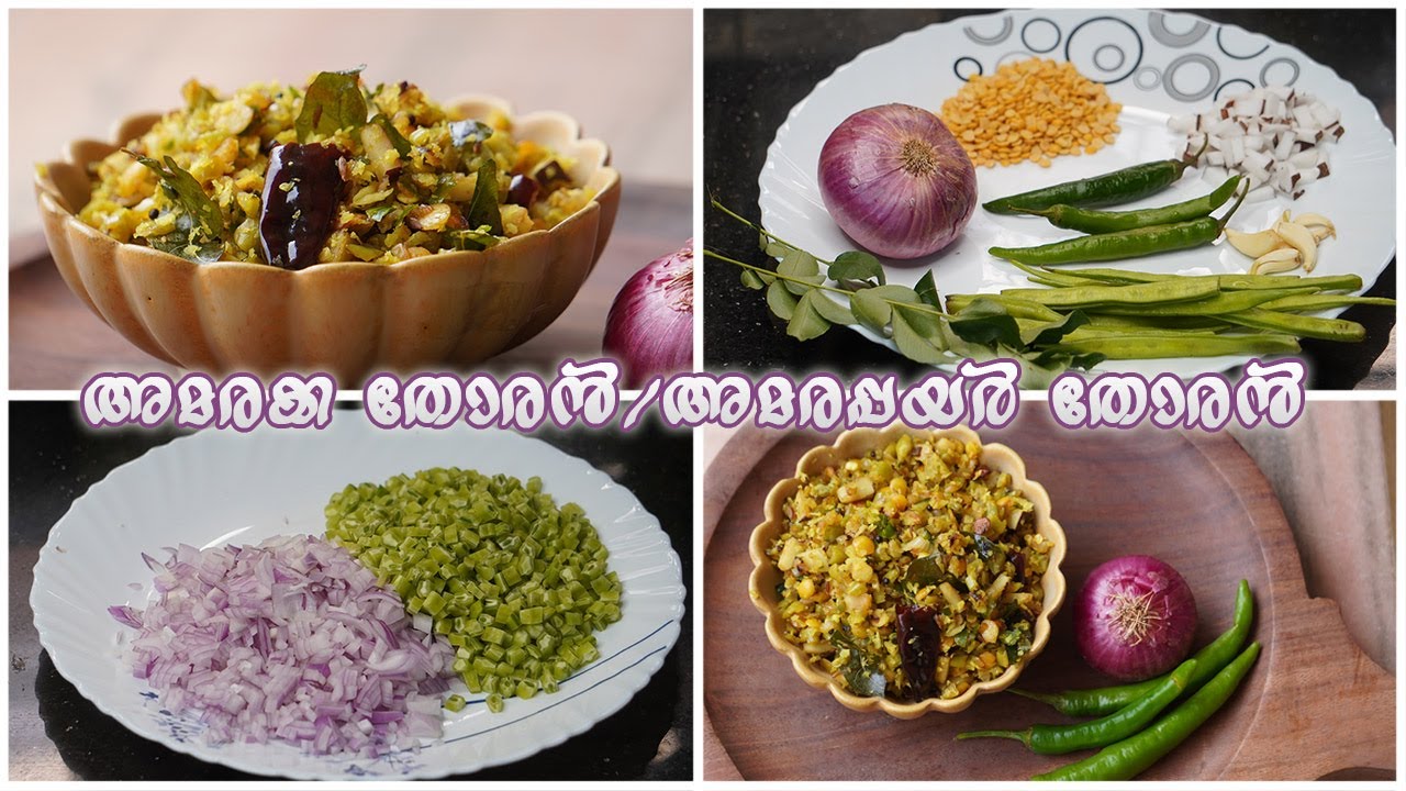 അമരക്ക തോരൻ/അമരപ്പയർ തോരൻ /amarakka/amara payar thoran/clusterbeans ...