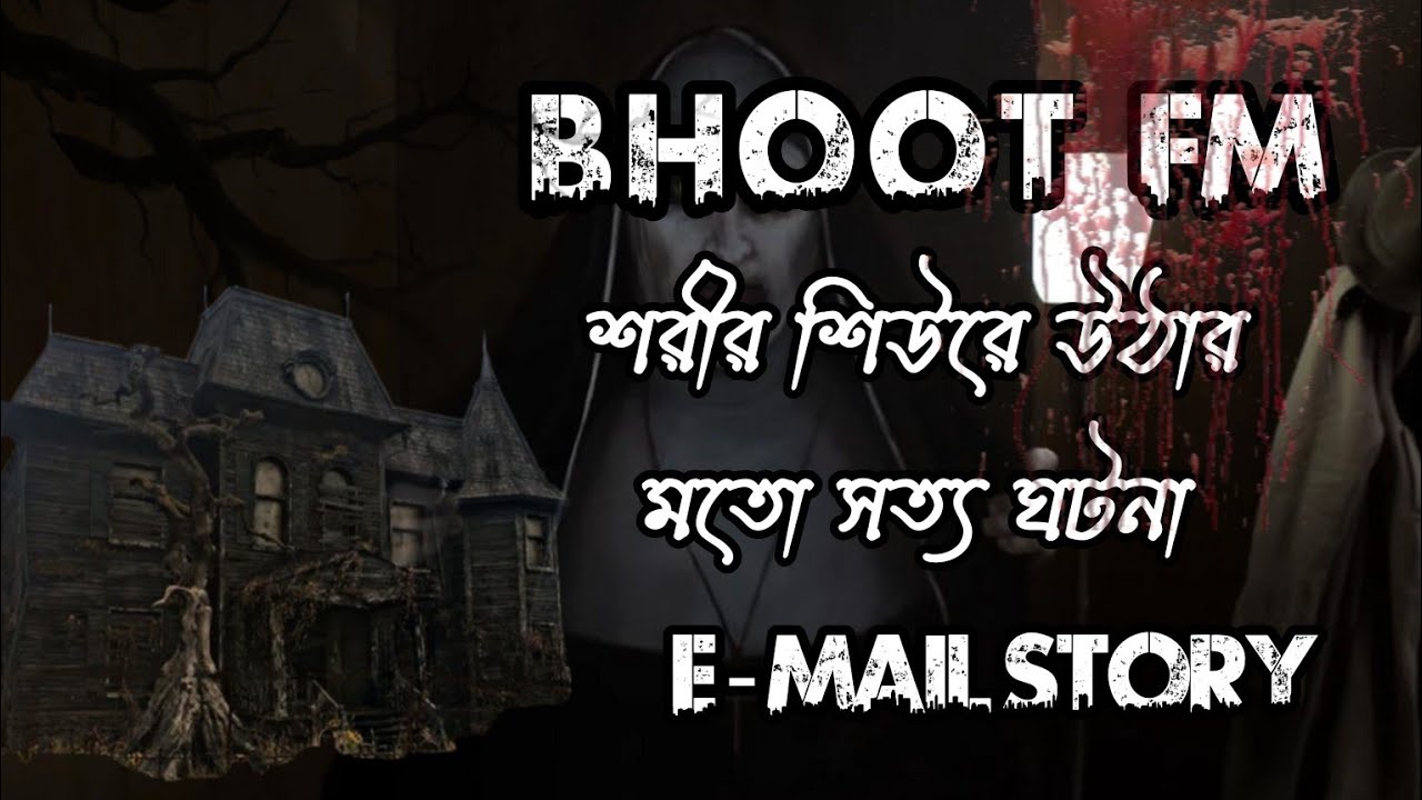 new bhoot.com|bhoot. com episode no -1| ভয়ংকর এক পরীর ঘটনা - YouTube